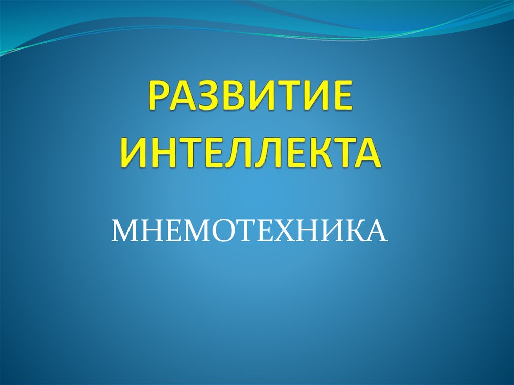 Развитие интеллекта. Мнемотехника - презентация онлайн