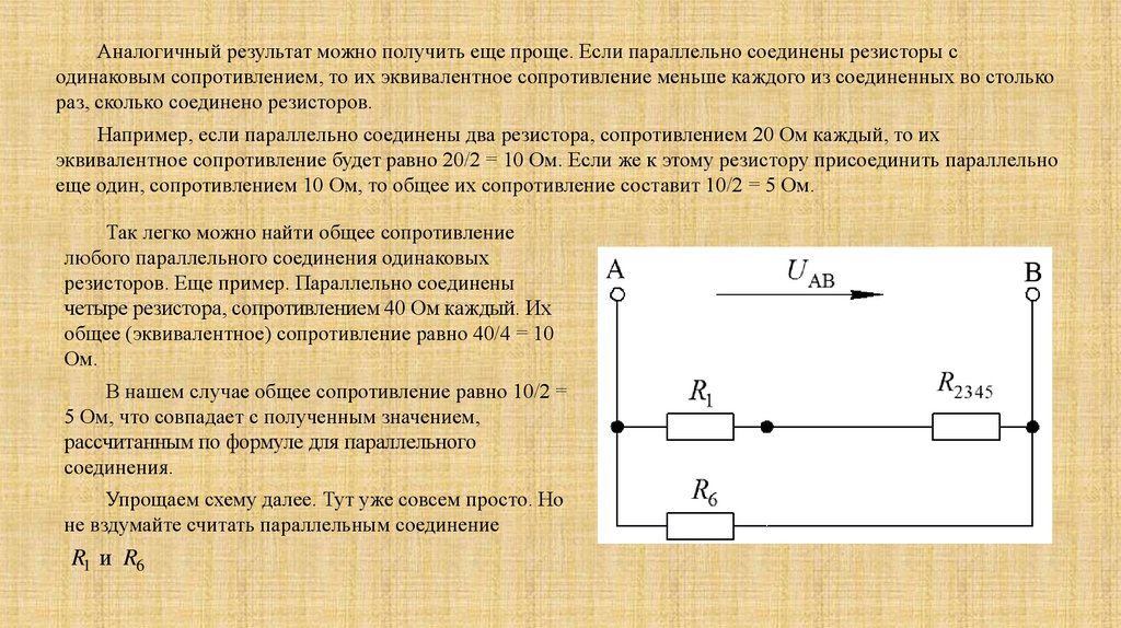 Расчет цепей постоянного тока методом свертывания схемы Практическая