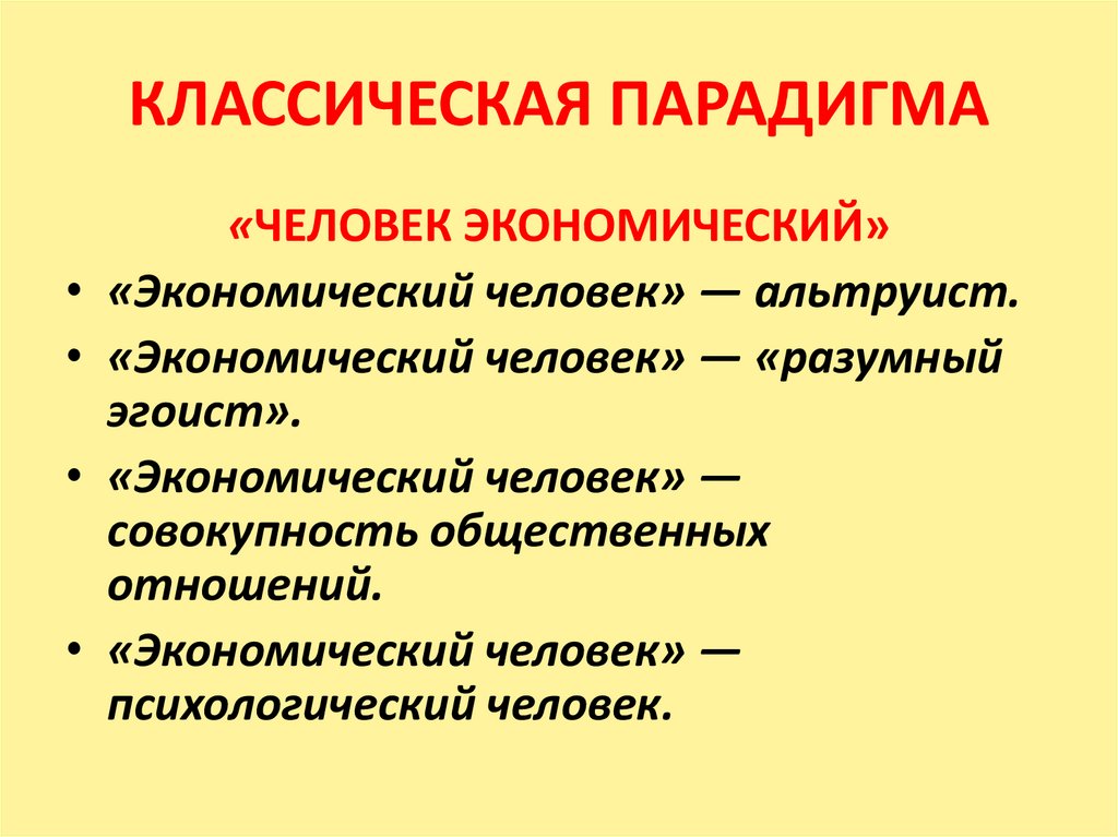 Аксиология. Классическая парадигма «Человек экономический ...