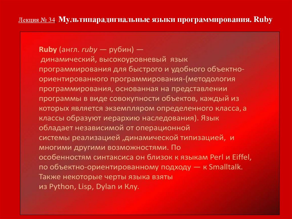 Мультипарадигиальные языки программирования. Ruby. Лекция №34 - online presentation