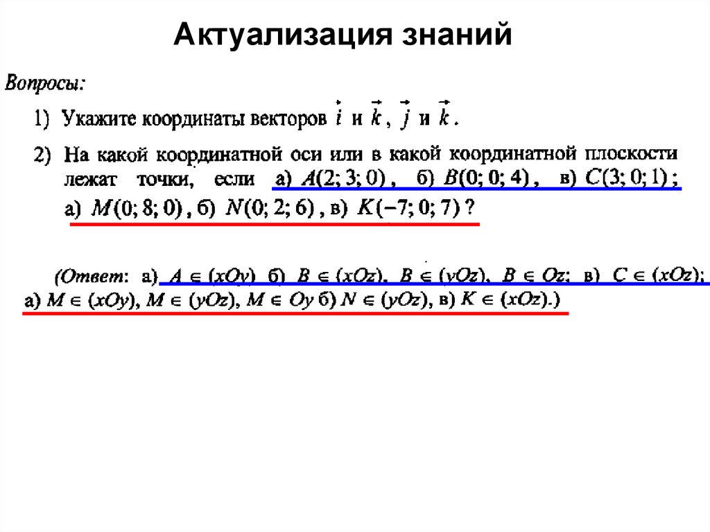 Координаты векторов Актуализация знаний презентация онлайн