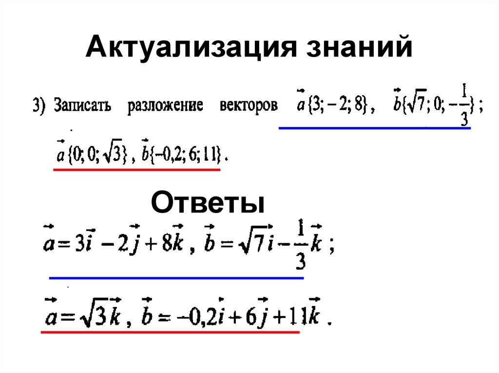 Координаты векторов Актуализация знаний презентация онлайн