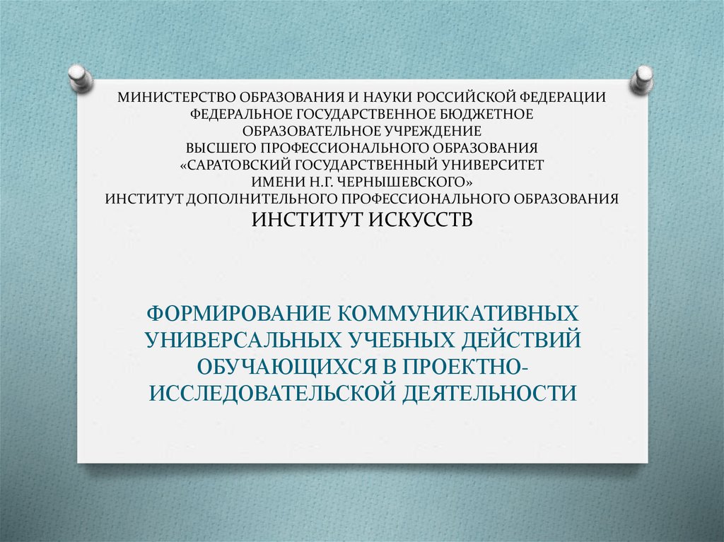 Формирование коммуникативных универсальных учебных действий обучающихся в проектно