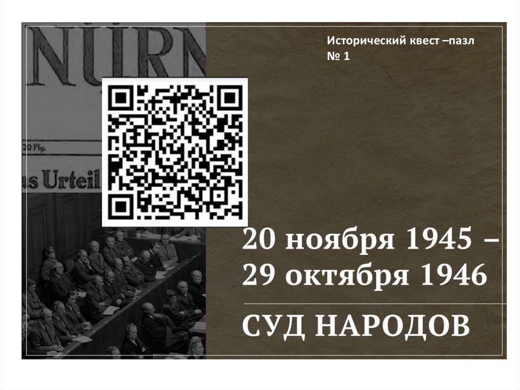 Исторический квест – пазл №1 - презентация онлайн
