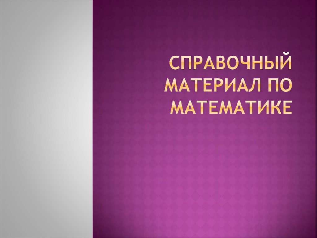 Справочный материал по математике презентация онлайн