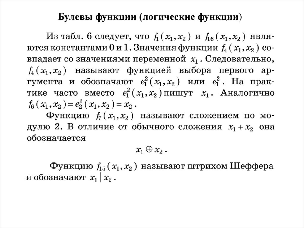 Булевы функции Введение презентация онлайн