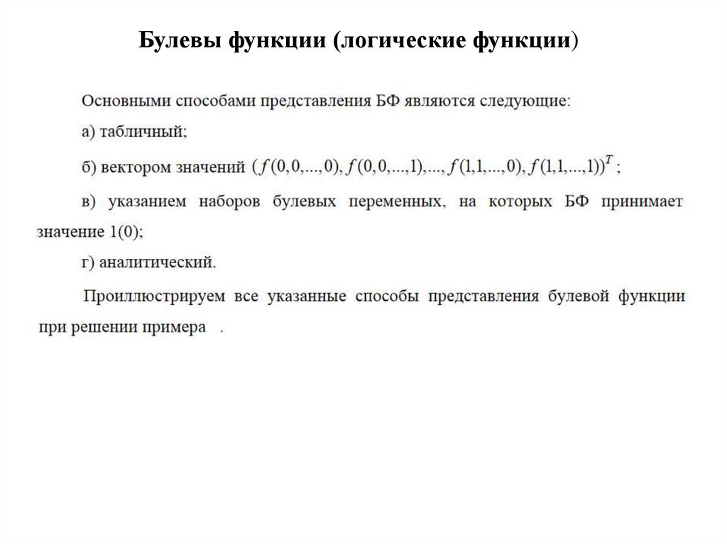 Булевы функции Введение презентация онлайн
