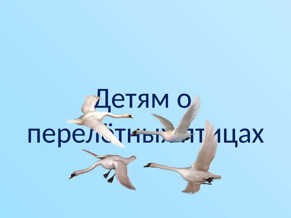 Детям о перелетных птицах - презентация онлайн