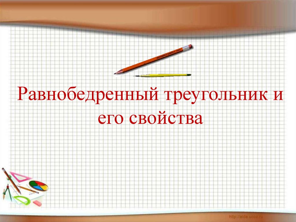 Равнобедренный треугольник и его свойства презентация онлайн