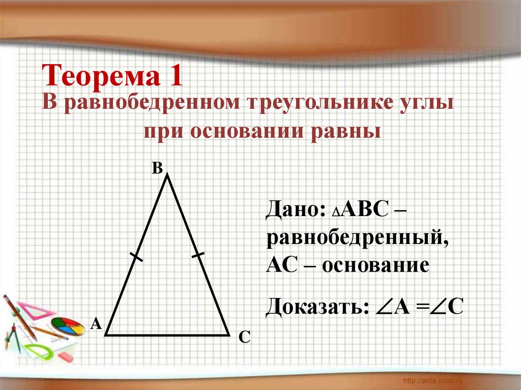 Равнобедренный треугольник и его свойства презентация онлайн