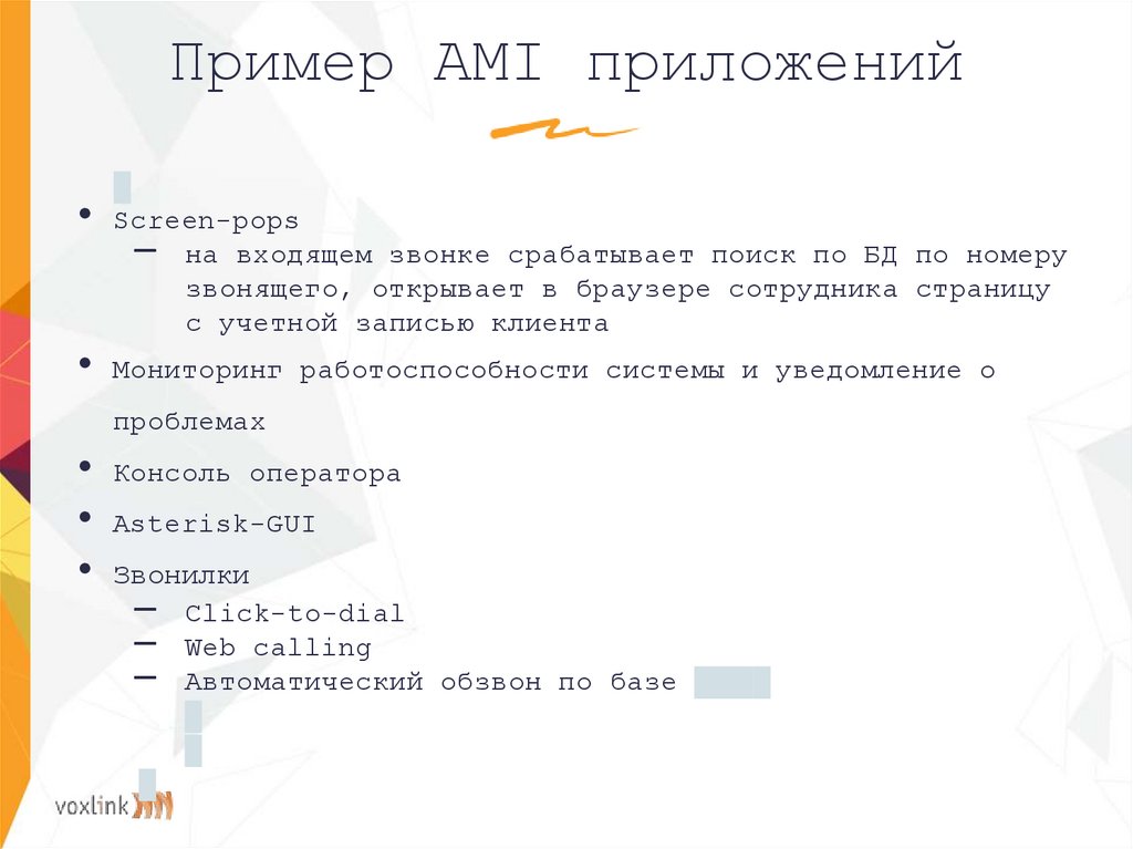 AMI. The Asterisk Manager Interface - презентация онлайн