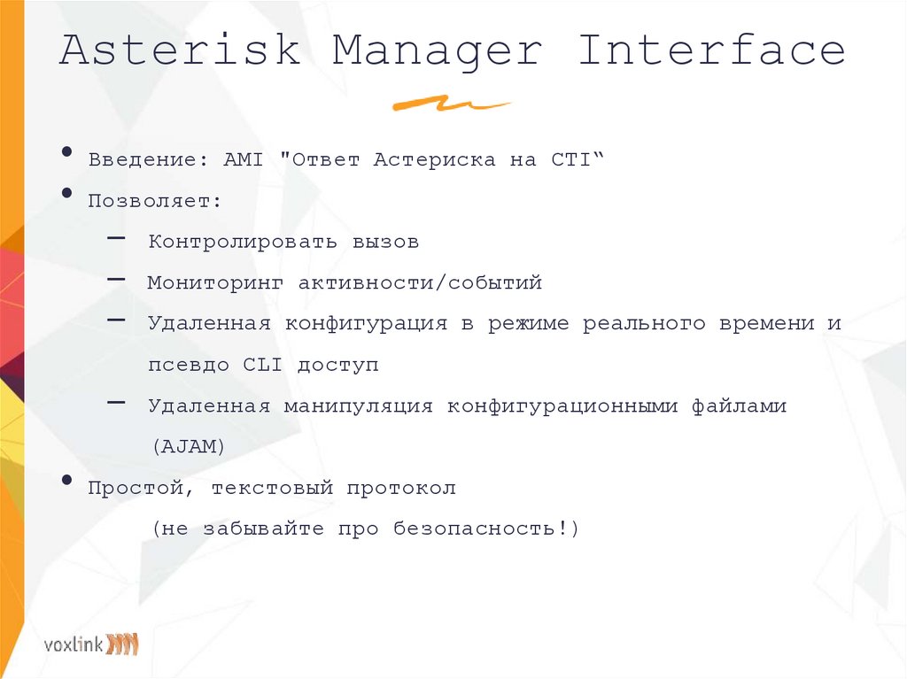AMI. The Asterisk Manager Interface - презентация онлайн