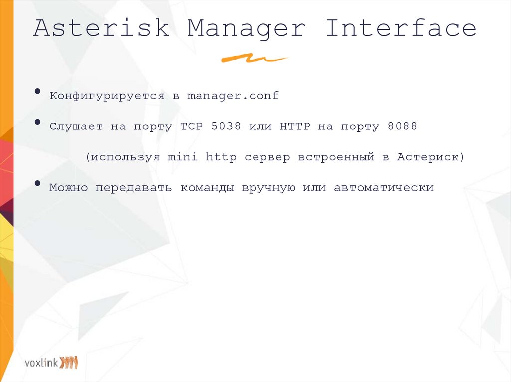 AMI. The Asterisk Manager Interface - презентация онлайн