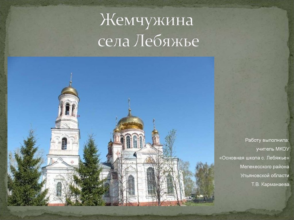 Жемчужина села Лебяжье - презентация онлайн