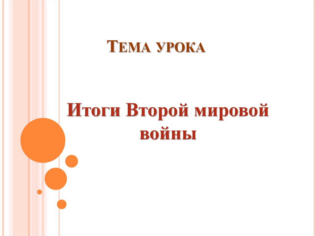 Итоги Второй мировой войны - online presentation