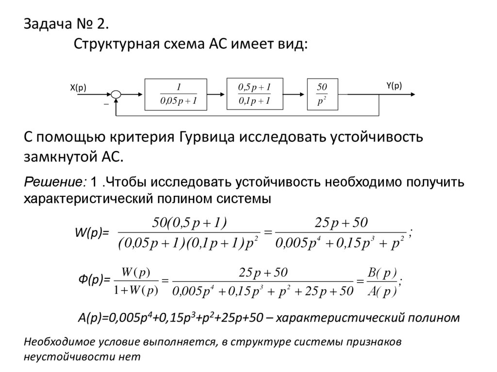 Автоматика и управление. Тема 5. Устойчивость линейных стационарных ...
