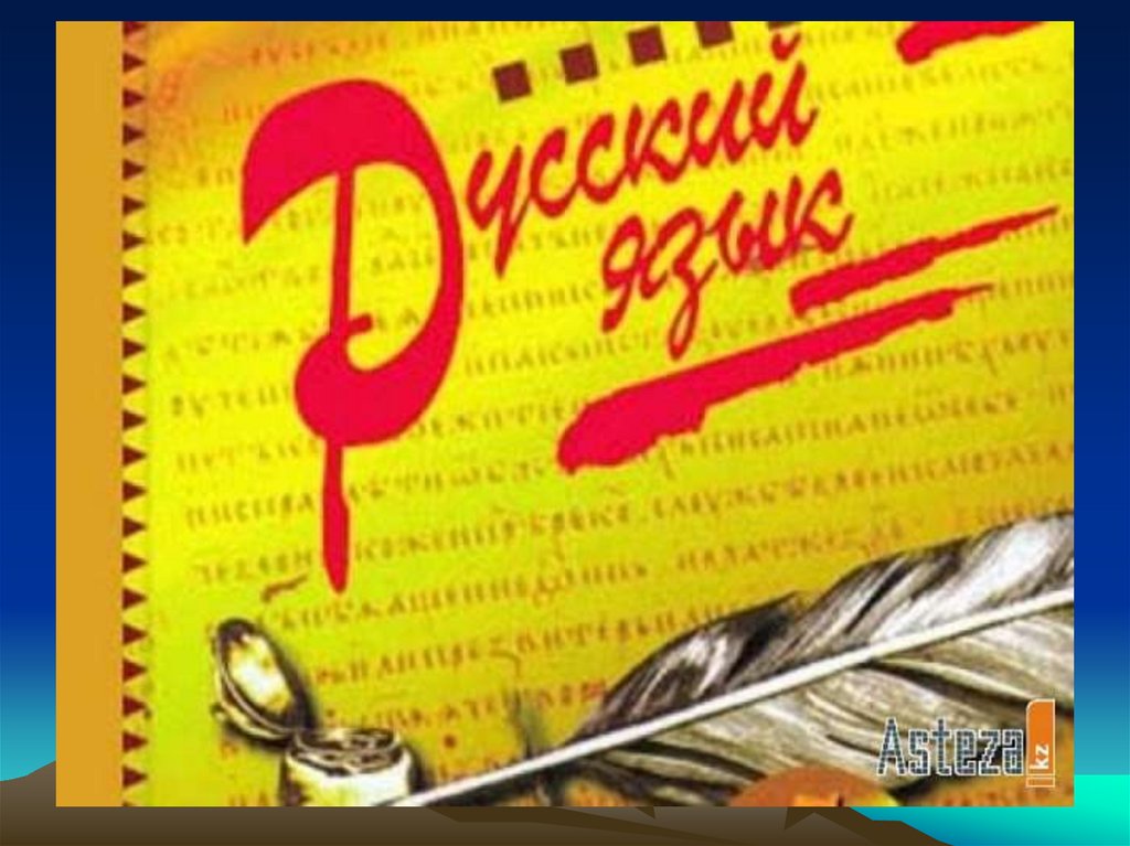 Путешествие в страну знаний Е и в корнях с чередованием гласных