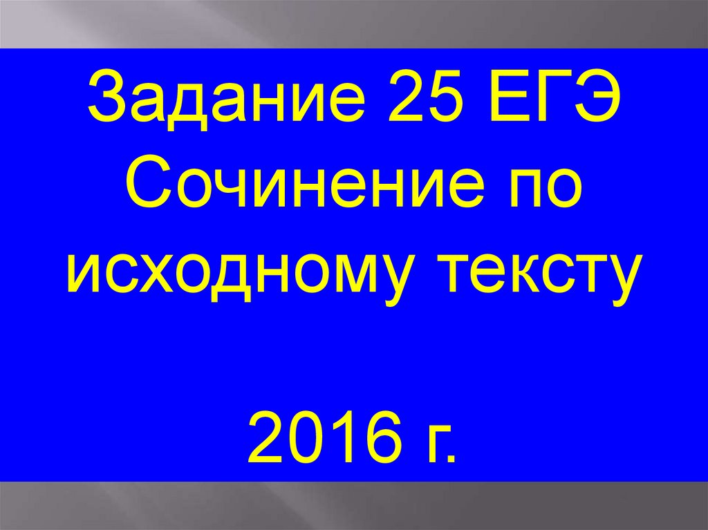 Задание 25 ЕГЭ Сочинение по исходному тексту презентация онлайн