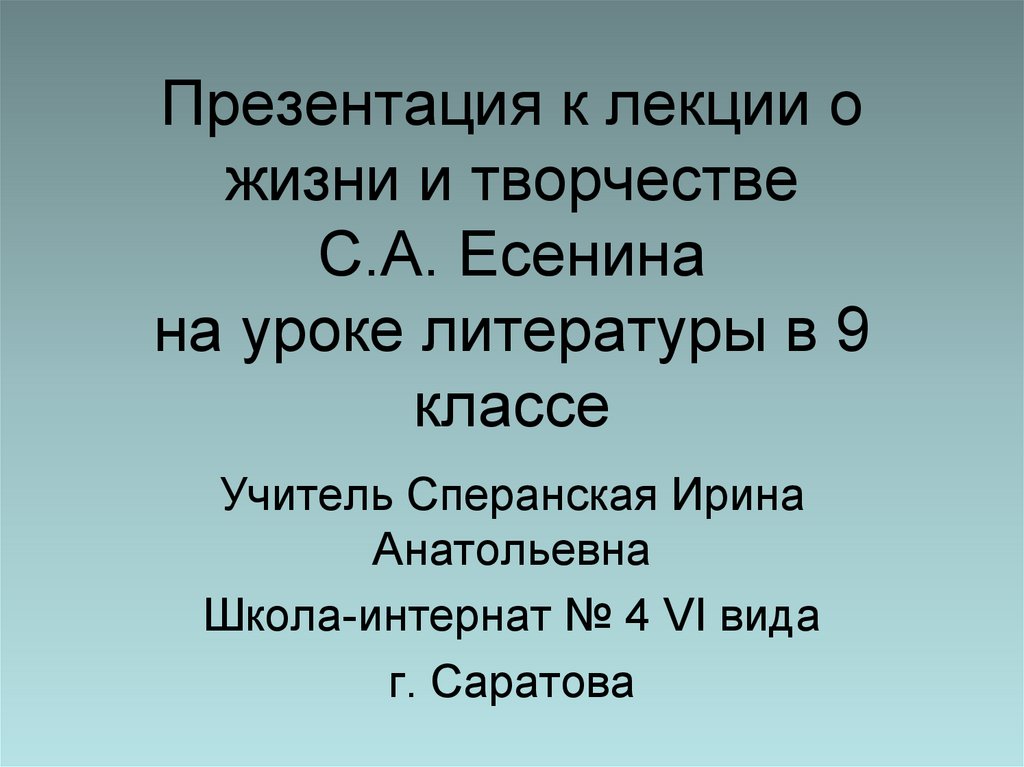 О жизни и творчестве С А Есенина на уроке литературы в 9 классе