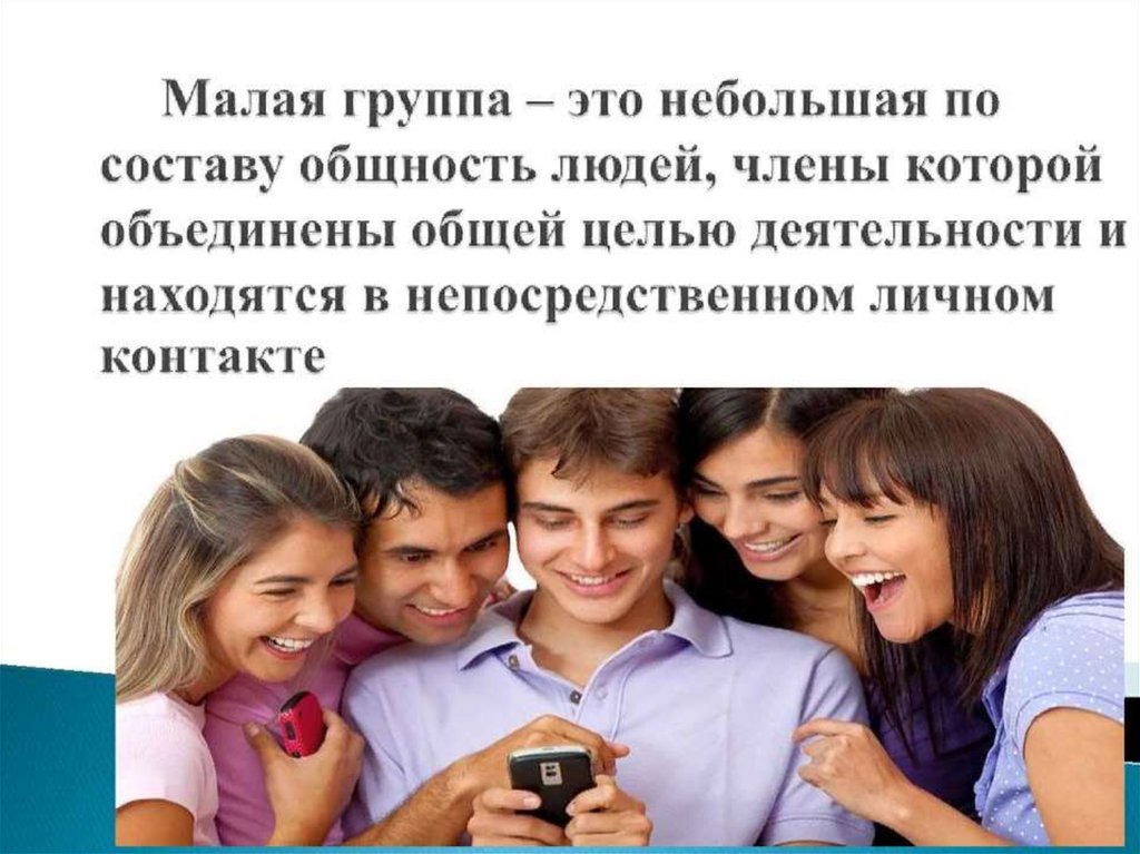 Социальная психология. Психология группы - презентация онлайн