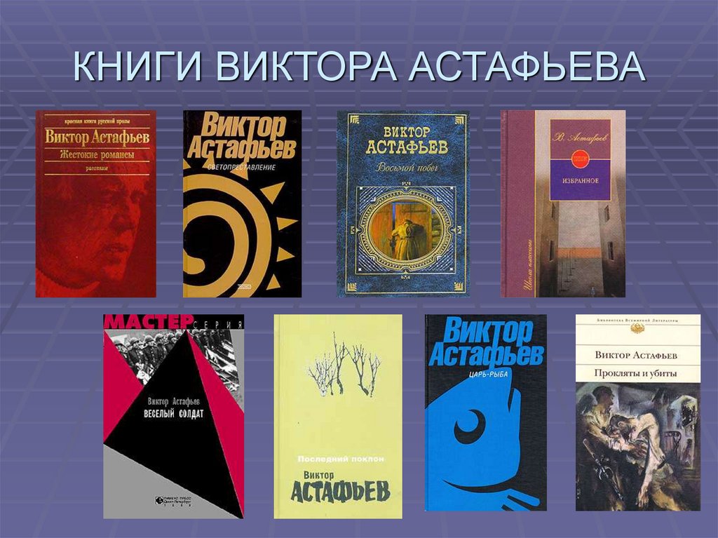 «Певец человечности» - писатель Виктор Астафьев - презентация онлайн