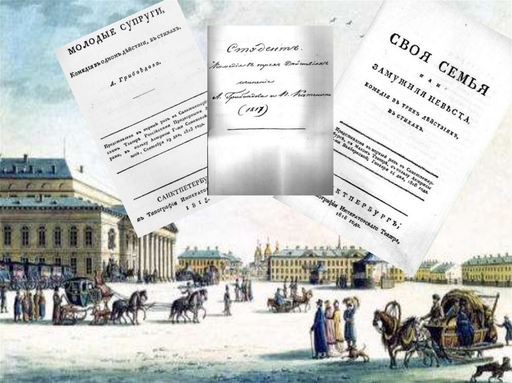 Александр Сергеевич Грибоедов 1790(1795)-1829 гг - презентация онлайн