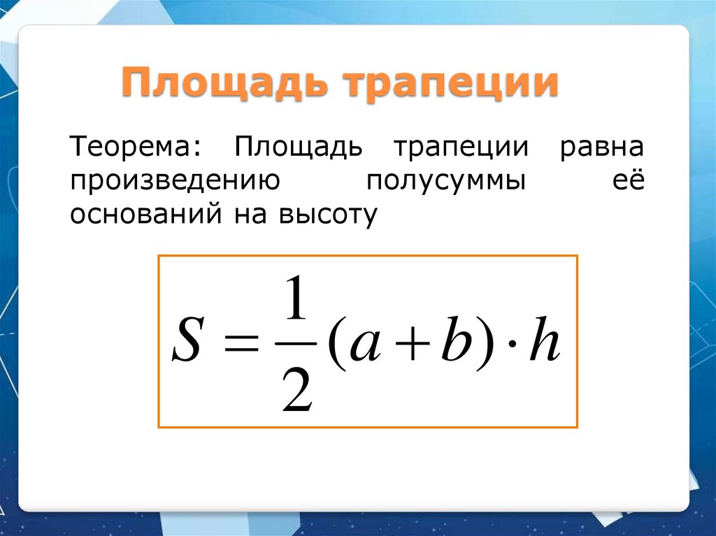 Площадь трапеции презентация онлайн