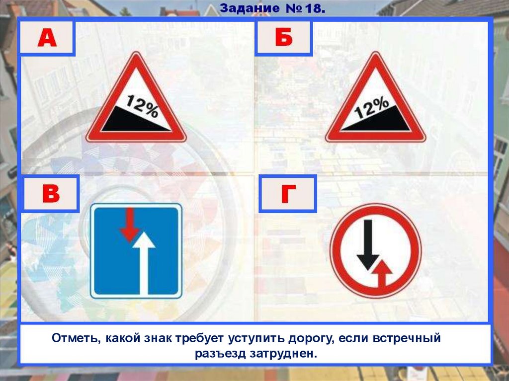Знатоки правил дорожного движения. Вариант № 2 - презентация онлайн