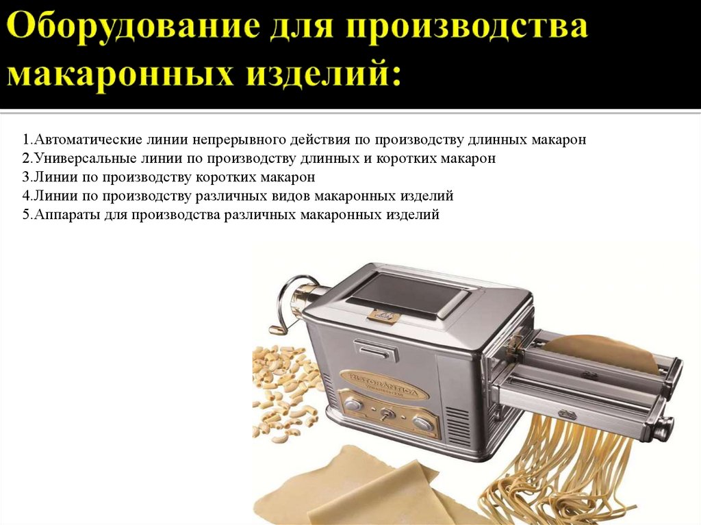 Макаронные изделия из твердых сортов пшеницы презентация онлайн