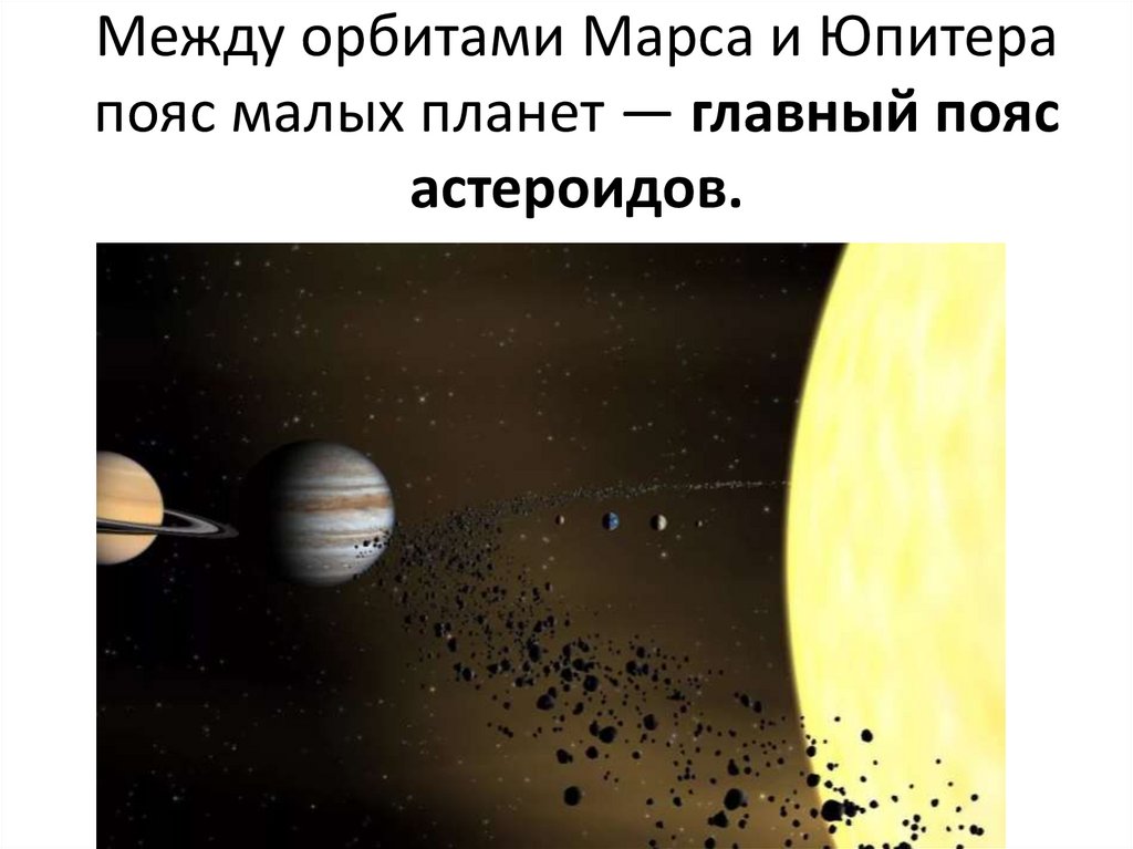 Состав строение и происхождение Солнечной системы 1 урок
