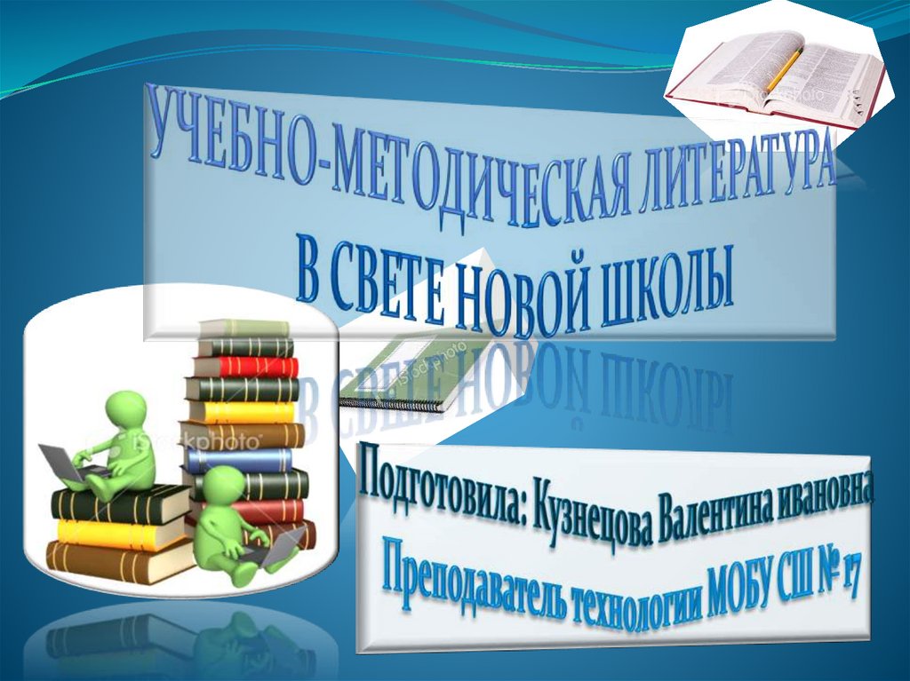 Учебно- методическая литература в свете новой школы - презентация онлайн