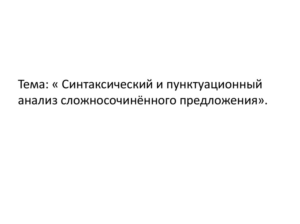 Синтаксический и пунктуационный анализ сложносочинённого предложения