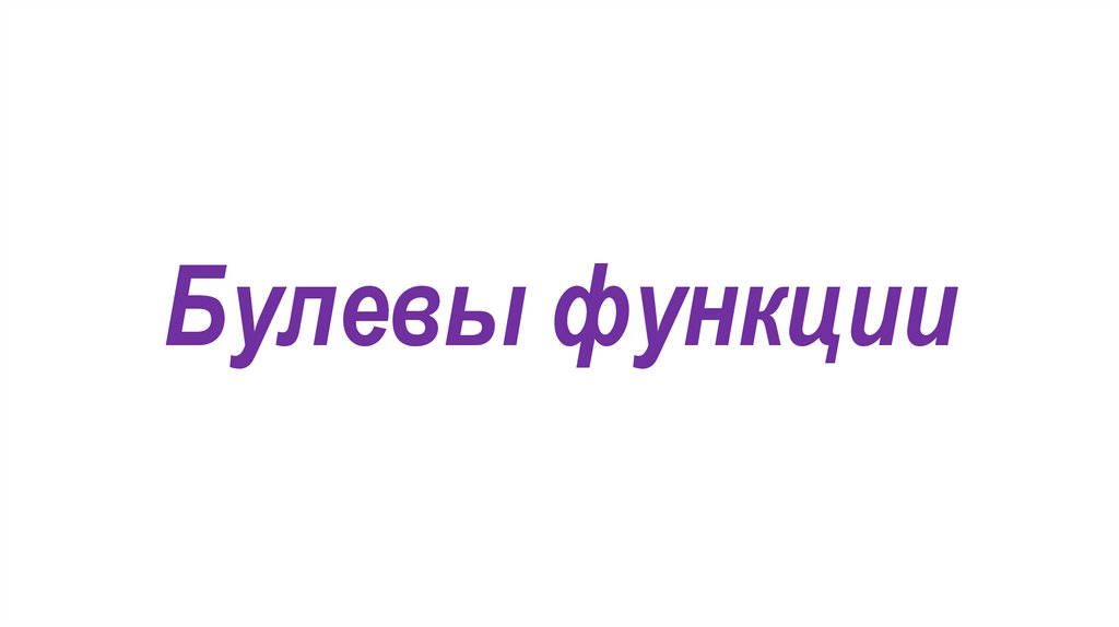 Булевы функции презентация онлайн