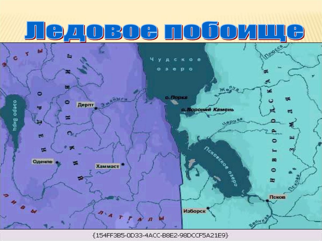 Борьба Руси с западными завоевателями - презентация онлайн