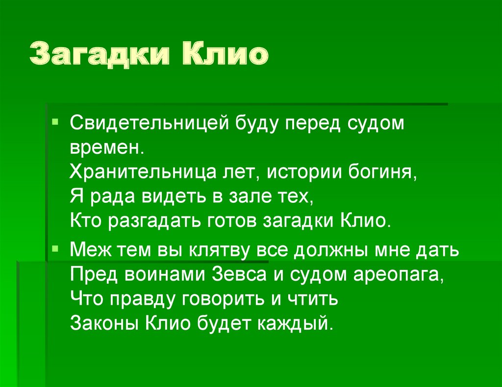 Богиня Клио открывает исторические тайны - презентация онлайн