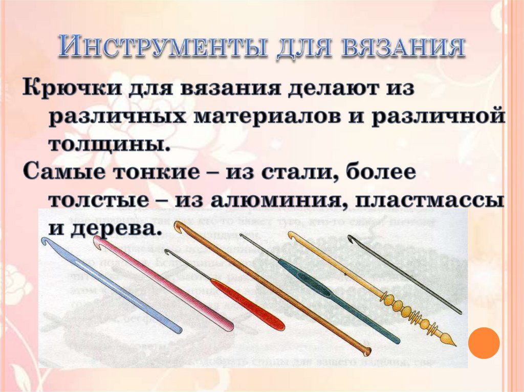 Материалы и инструменты для вязания крючком - презентация онлайн