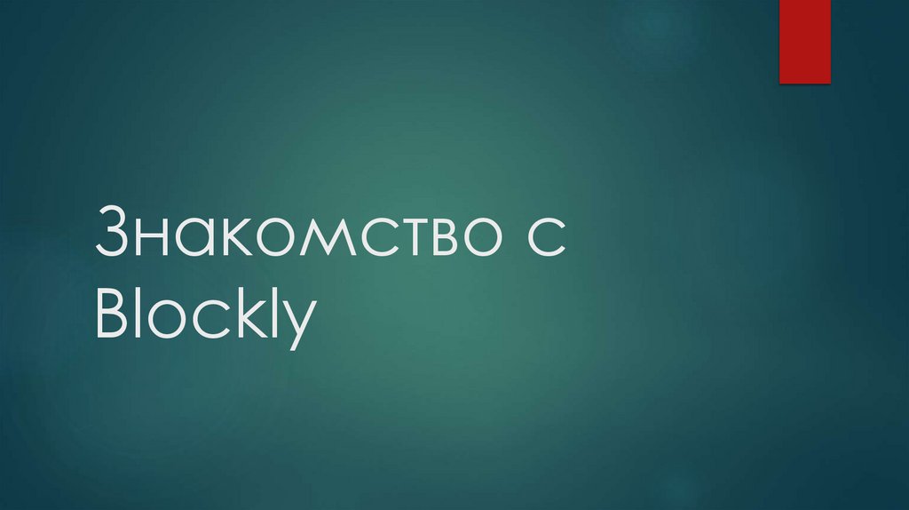 Знакомство с Blockly - online presentation