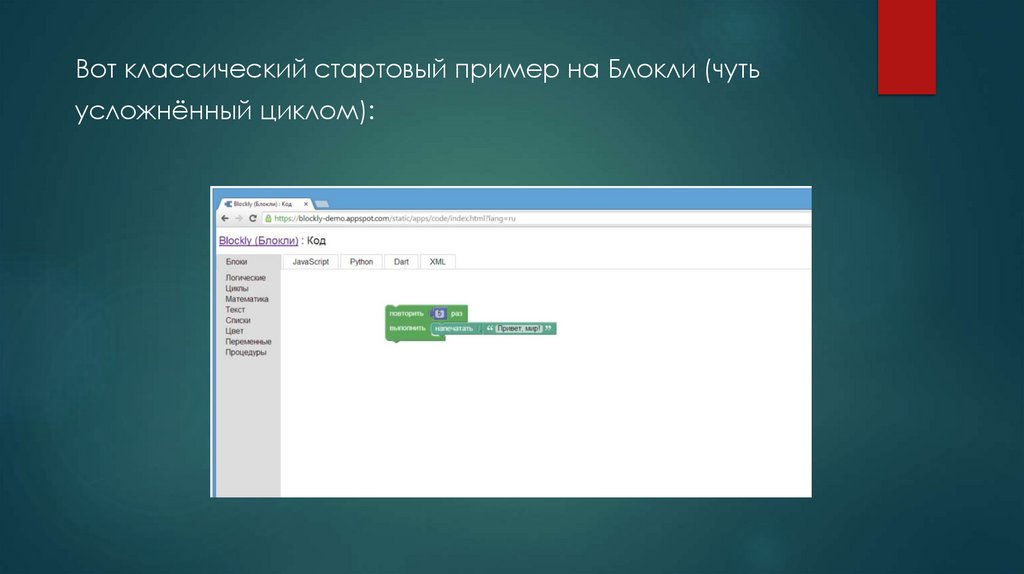 Знакомство с Blockly - online presentation