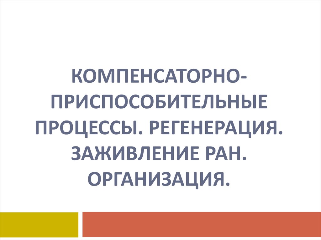 Компенсаторно приспособительные процессы Регенерация Заживление ран