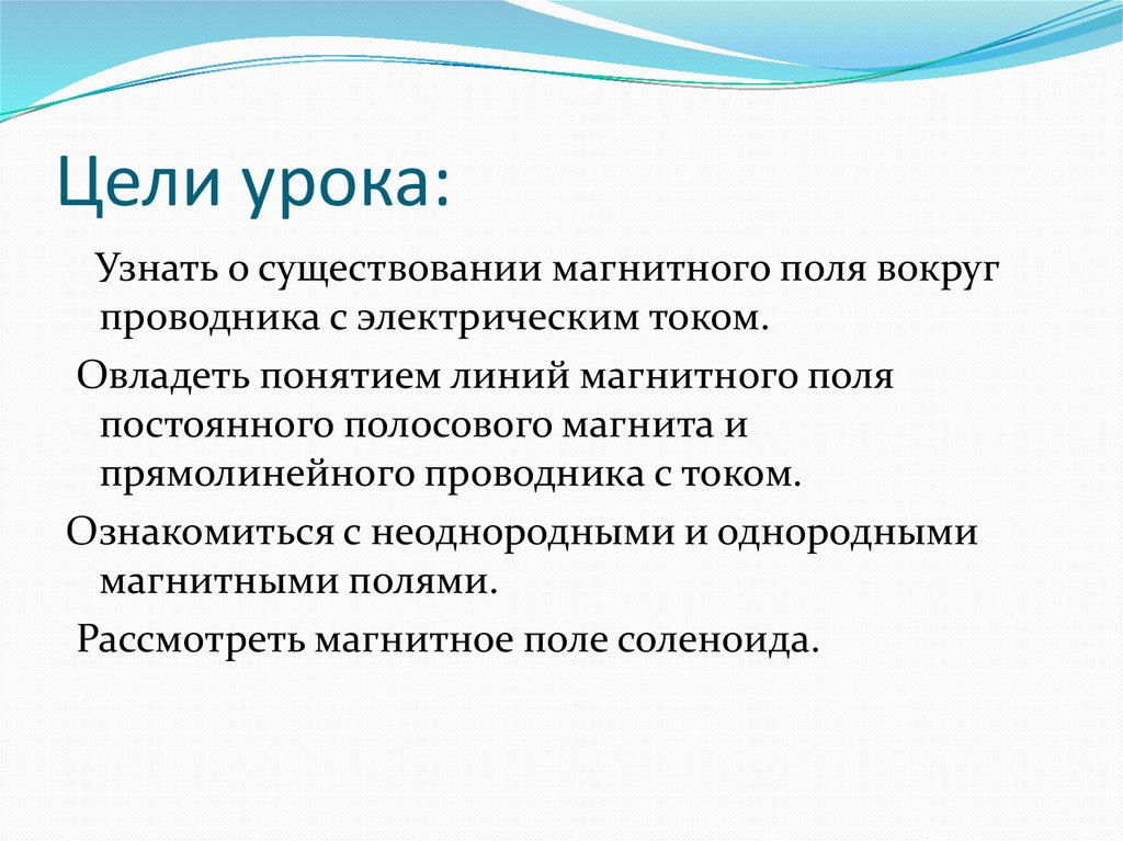 Магнитное поле и его графическое изображение Однородное и неоднородное