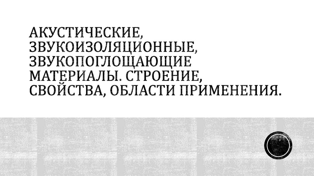Акустические звукоизоляционные и звукопоглощающие материалы ...