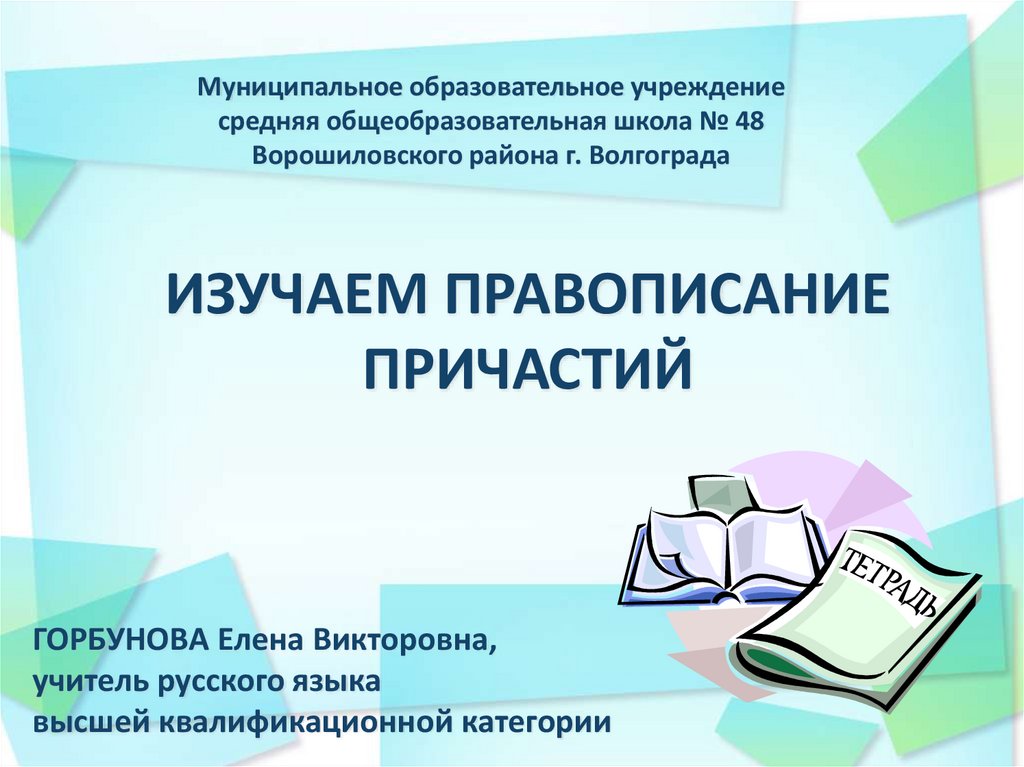 Изучаем правописание причастий презентация онлайн