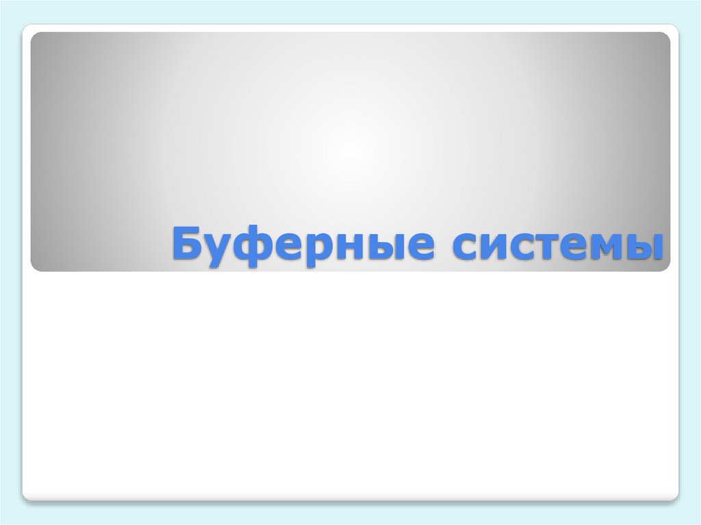Буферные системы - презентация онлайн