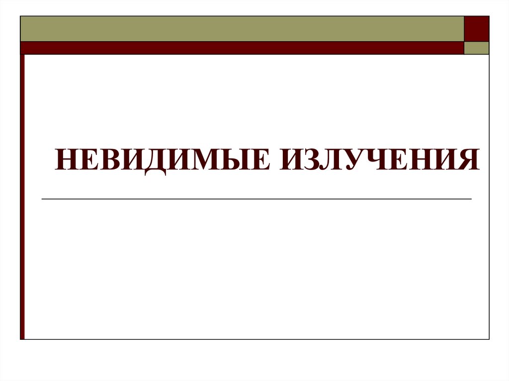 Невидимые излучения - online presentation