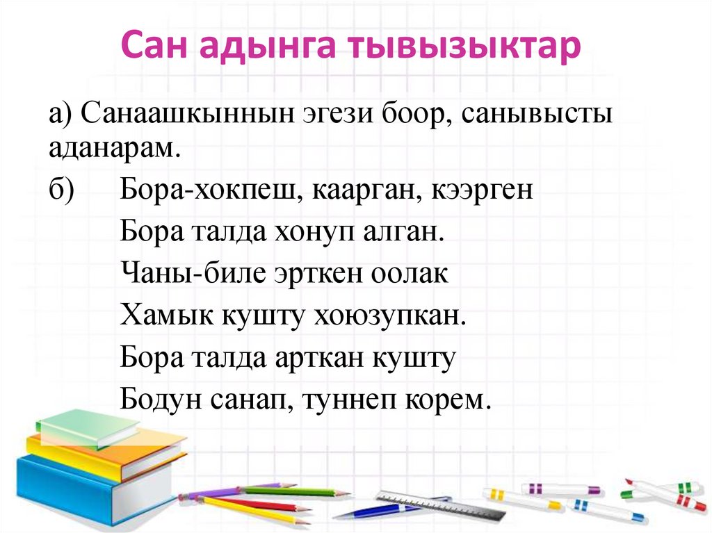 Тыва дылдын хоглуг грамматиказы (чугаа сайзырадылгазынга катаптаашкын ...