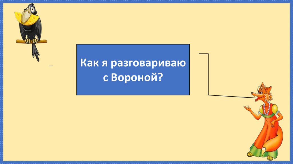 Иван Андреевич Крылов «Ворона и Лисица». 3 класс - презентация онлайн