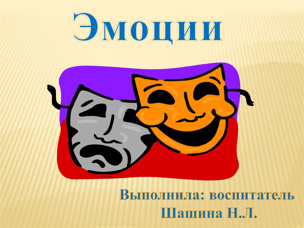 Эмоции – это выражение нашего отношения (чувства) - презентация онлайн