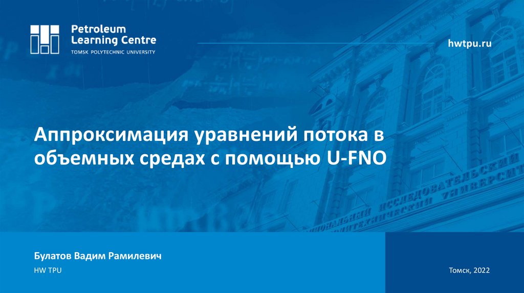 Аппроксимация уравнений потока в объемных средах с помощью U-FNO ...