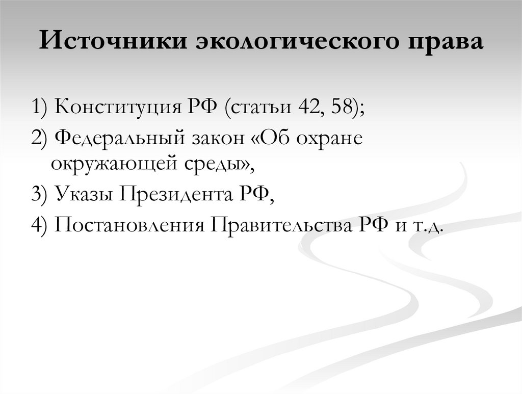 Экологическое право - презентация онлайн