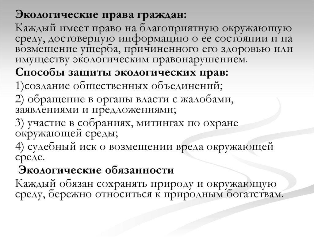 Экологическое право - презентация онлайн